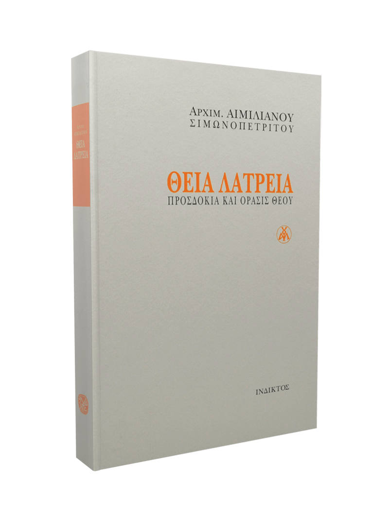 Θεία Λατρεία - Προσδοκία και Όρασις Θεού - Ormylia Monastery