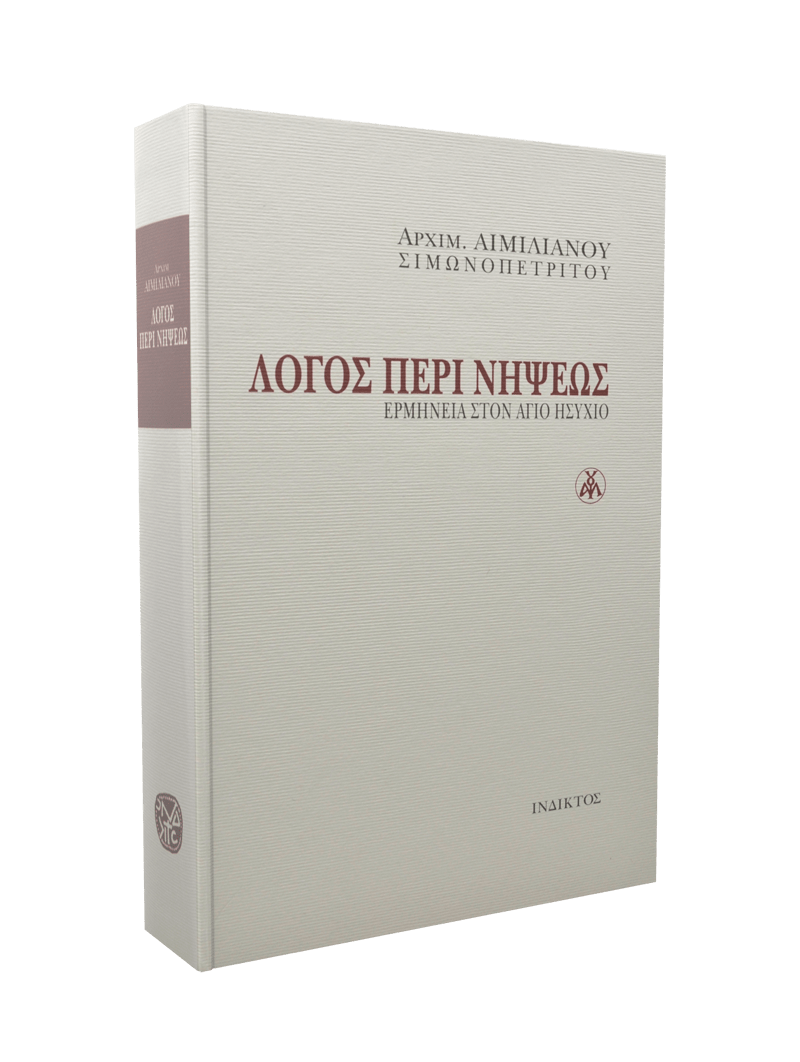 Λόγος Περί Νήψεως- Ερμηνεία στον Άγιο Ησύχιο - Ormylia Monastery