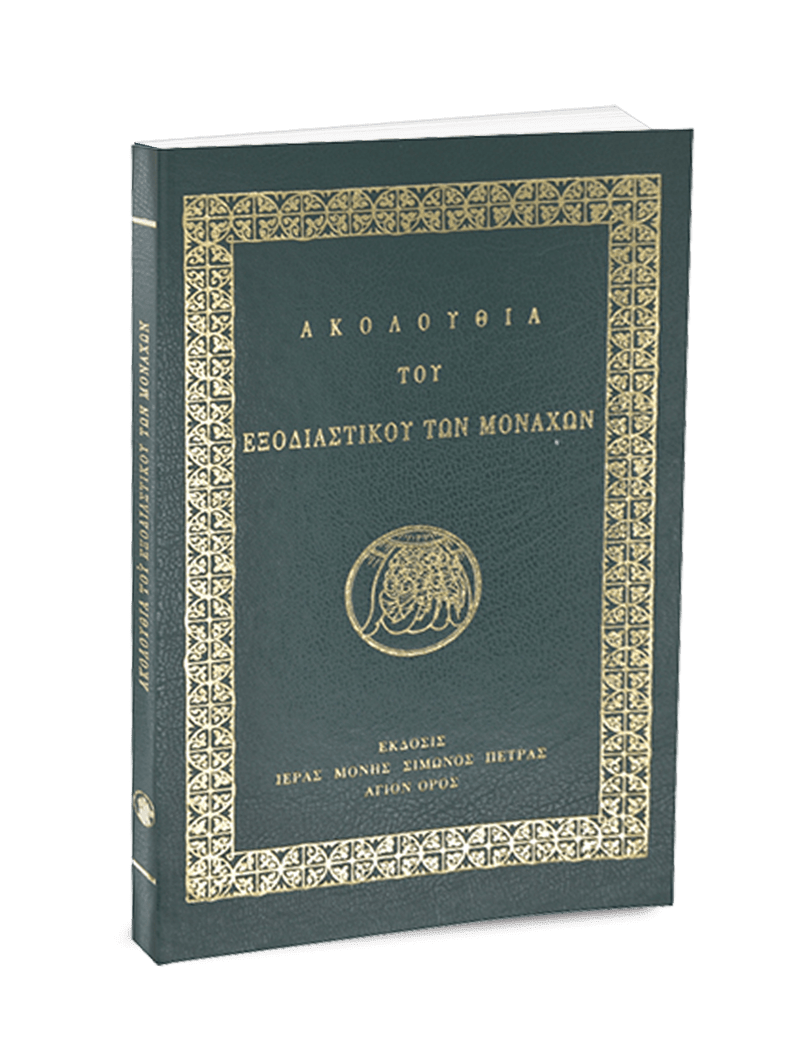 Ακολουθία του Εξοδιαστικού των Μοναχών - Ormylia Monastery