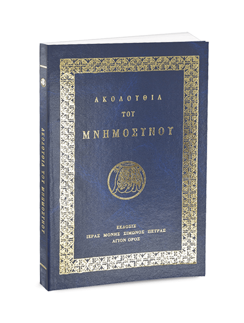 Ακολουθία του Μνημοσύνου - Ormylia Monastery