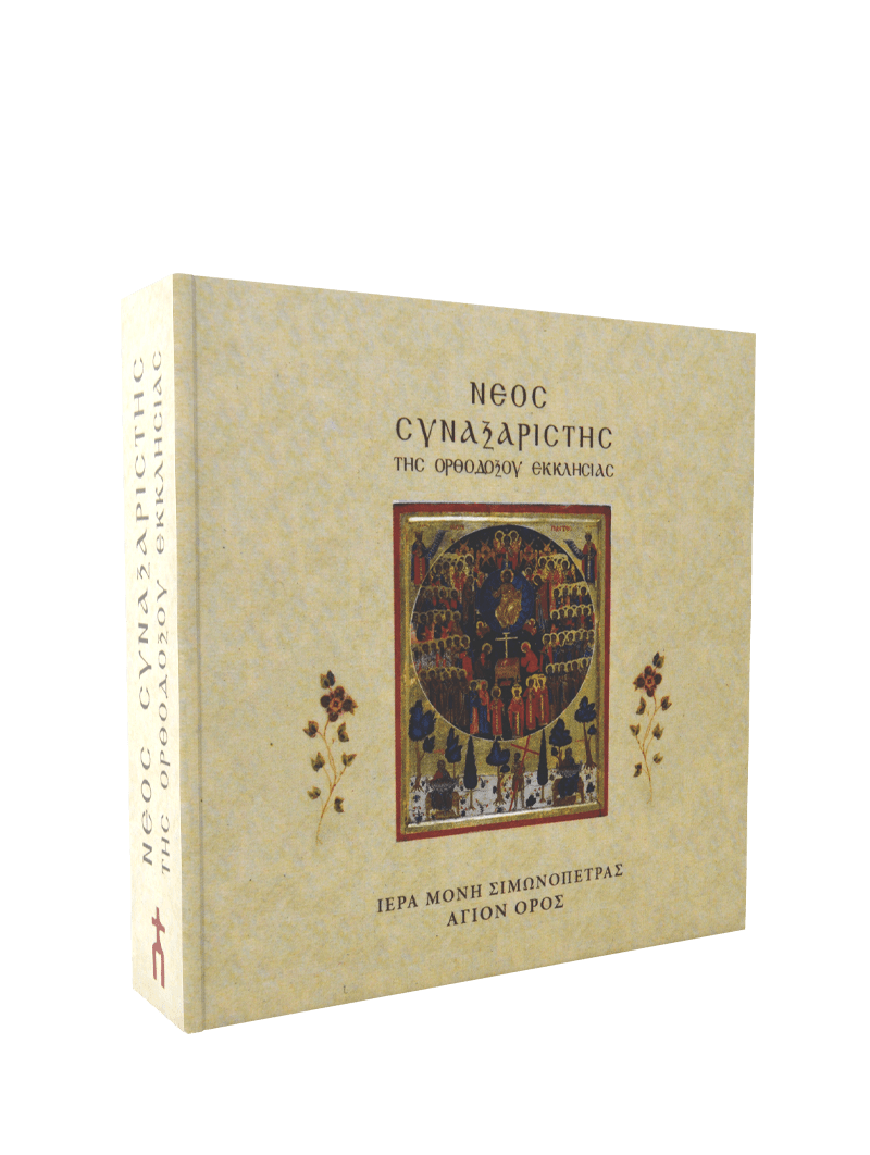 Νέος Συναξαριστής της Ορθοδόξου Εκκλησίας 12 CD - Ormylia Monastery